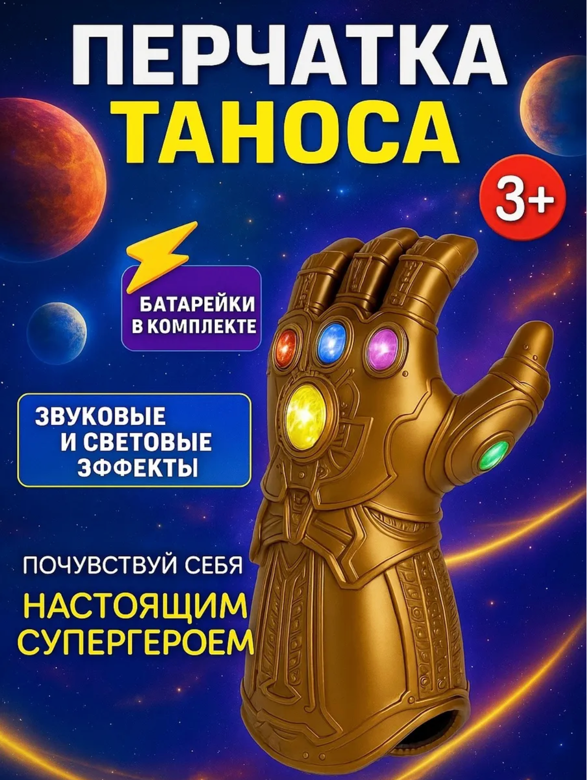 Перчатка бесконечности Танос, Мстители, на руку, со звуком и светом, 30 см