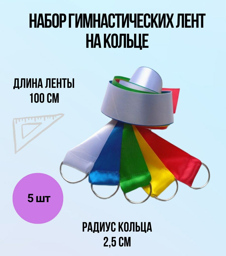 Гимнастические ленты на кольце детские "комбо-мини" - 5 штук