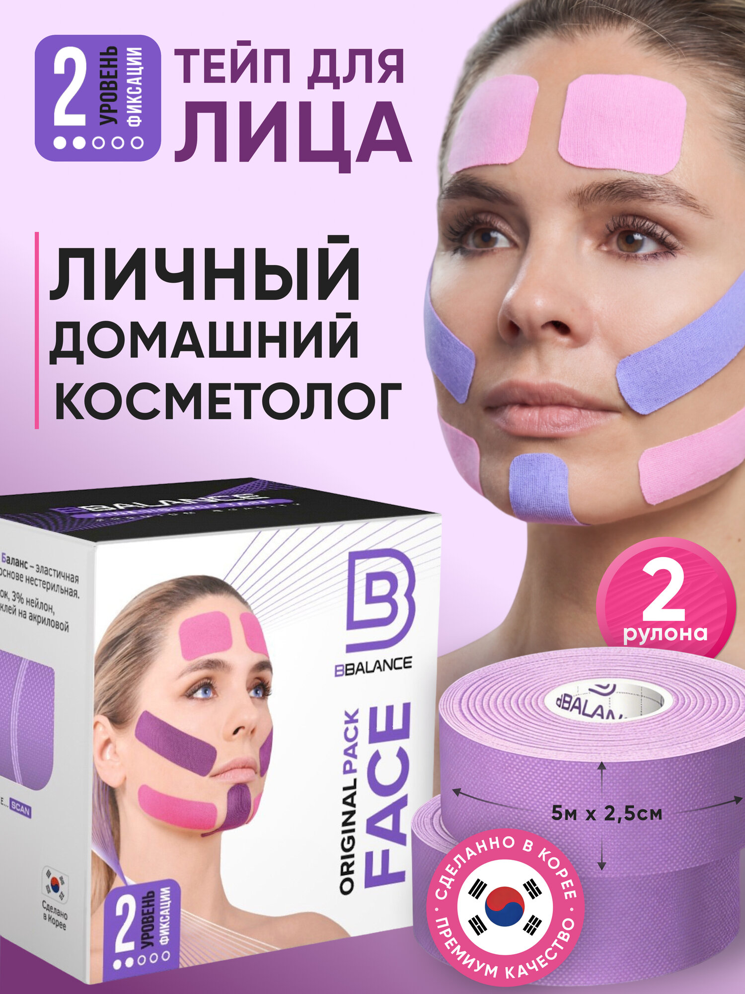 BBalance FACE, косметологический кинезио тейп для лица. Уровень фиксации 2. Размер 2,5см*5м (2 рулона), цвет лаванда