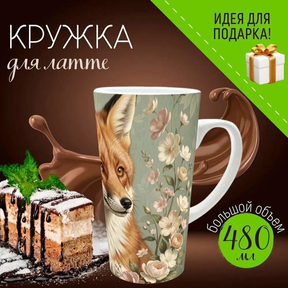 Кружка латте керамическая большая для чая и кофе с прикольным принтом "Лиса среди нежных цветов. Реалистичная рыжая лисица в окружении пастельных садовых соцветий на." 500 мл.