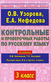 Контрольные и проверочные работы по русскому языку к уч. Л. М. Зелениной, Т. Е. Хохловой 3 класс