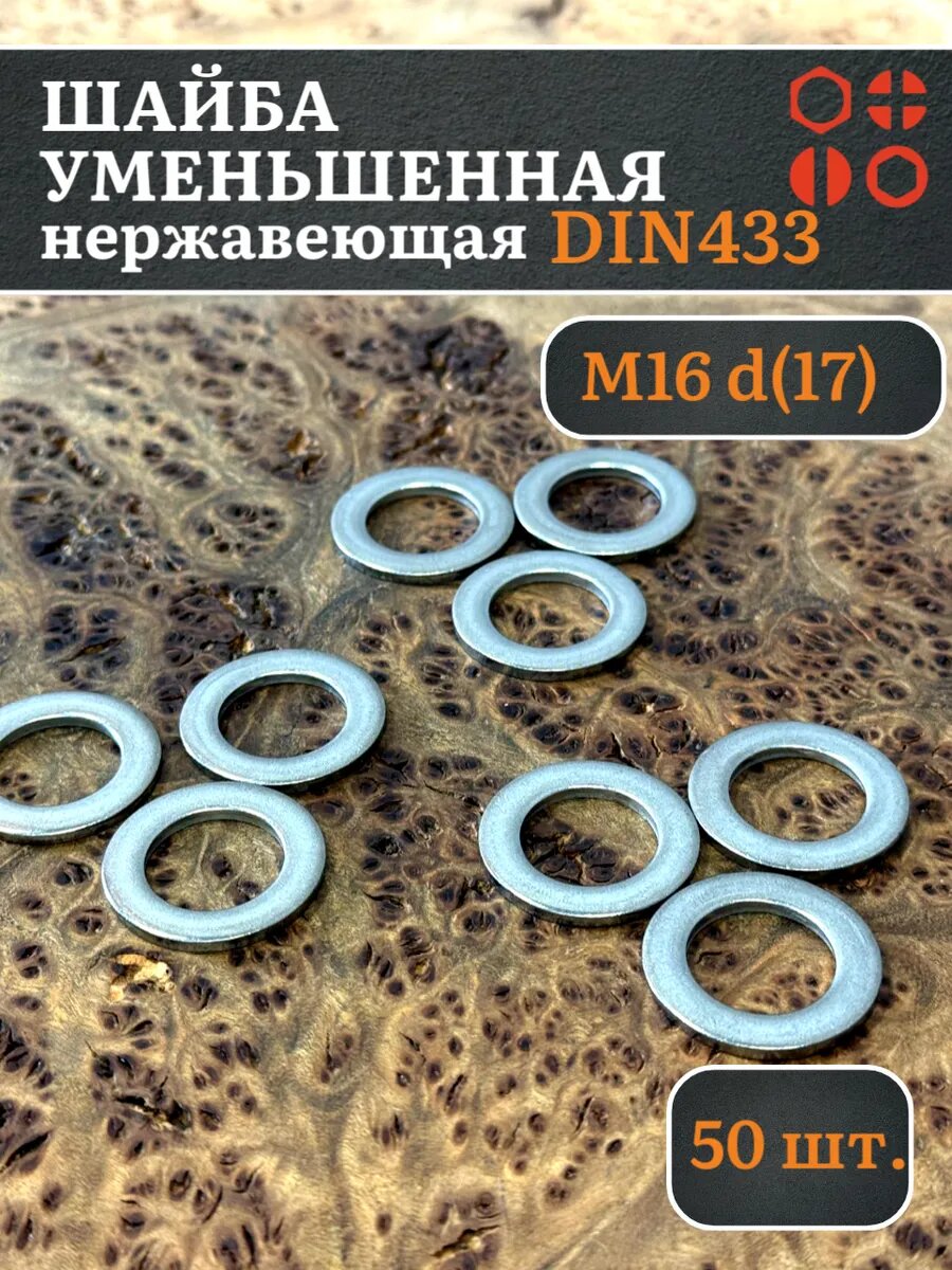 Шайба уменьшенная М16 DIN 433 узкая нержавеющая, 50 шт.