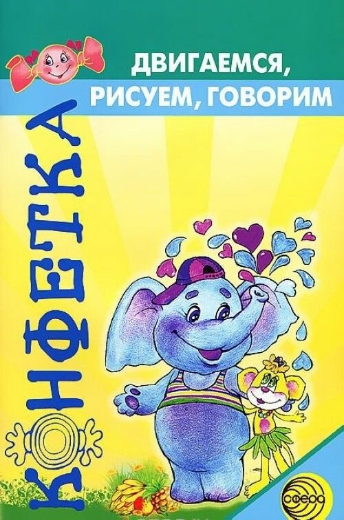 Двигаемся, рисуем, говорим