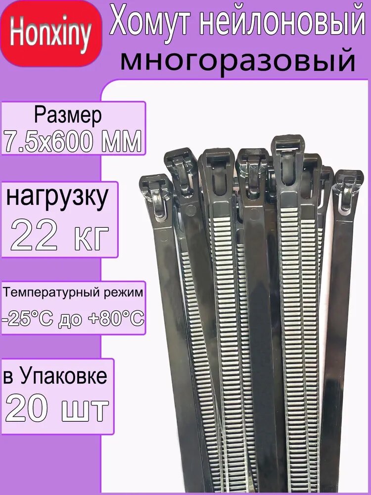 Honxiny Стяжка 7.5мм x 600мм, 20 шт.