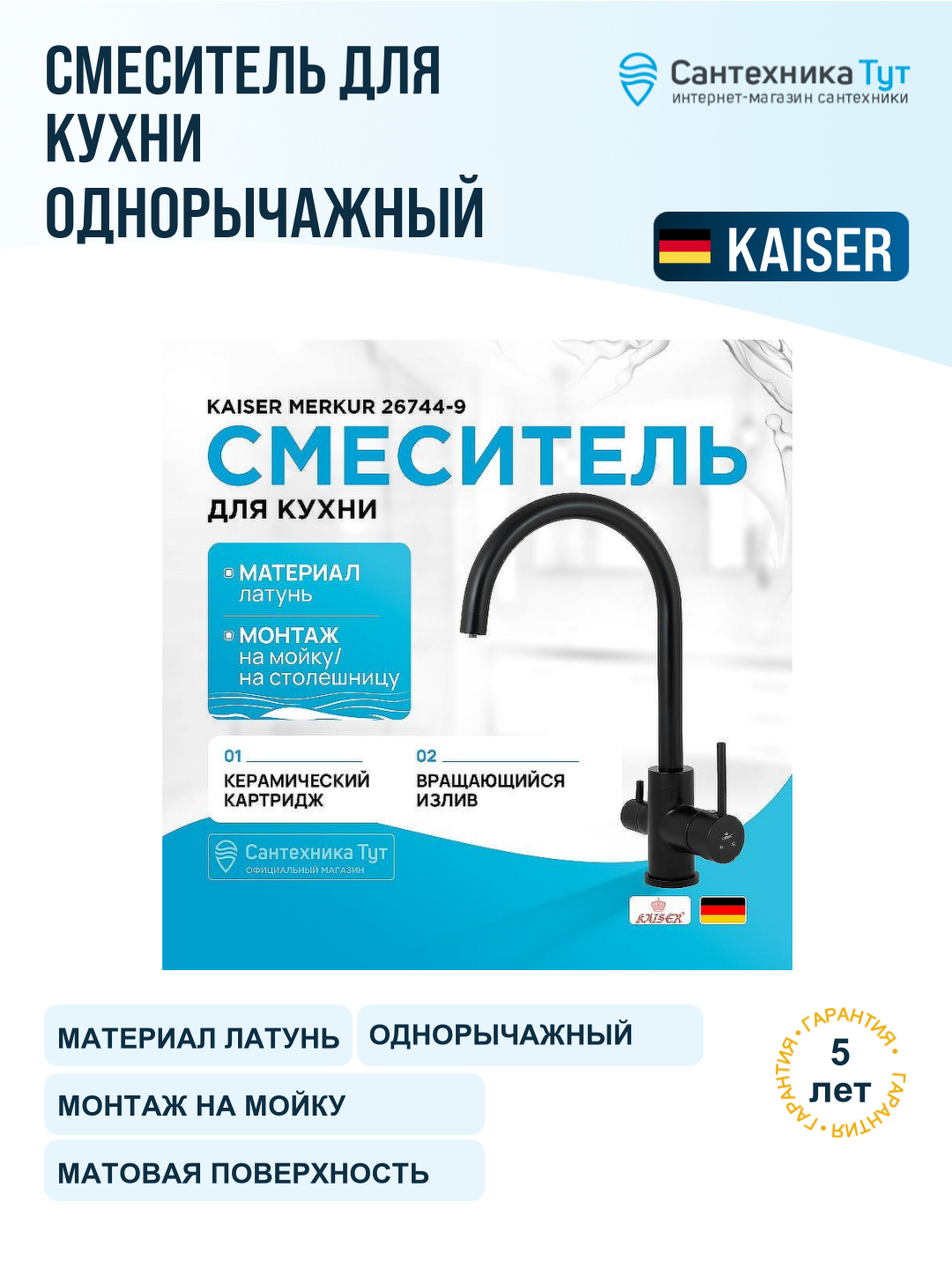 Смеситель для кухни Kaiser Merkur 26744-9 черный матовый, с краном для питьевой воды, рычажный, латунь