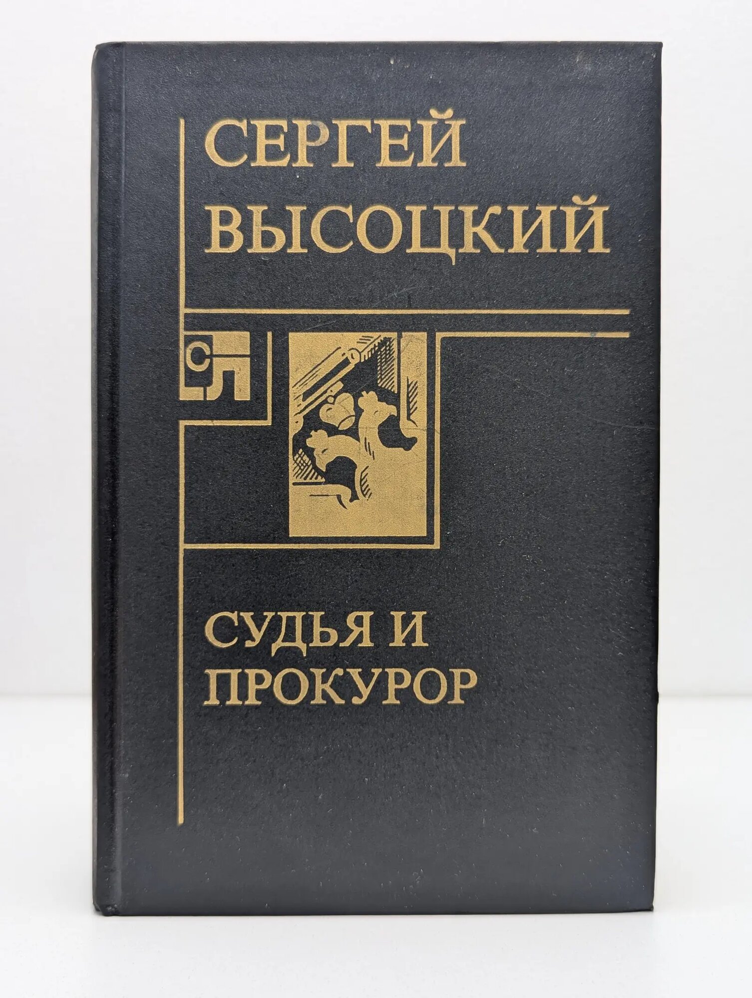 Судья и прокурор Высоцкий Сергей Александрович 1994