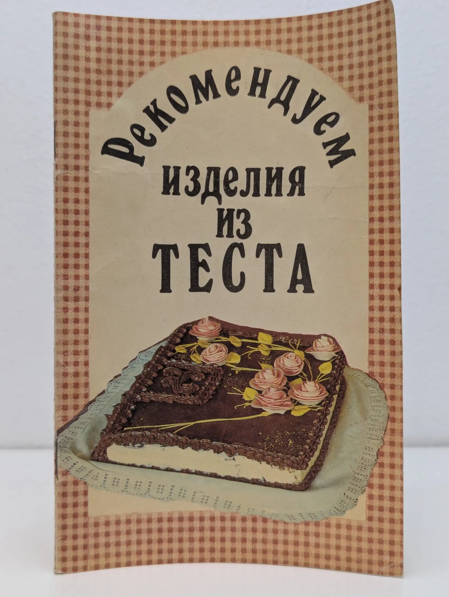 Рекомендуем изделия из теста Сборник 1991