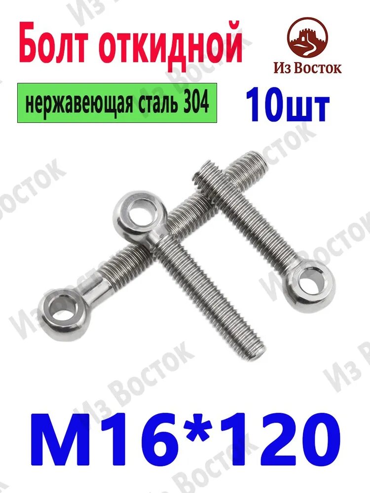 Болт 16 x 120 мм, 10 шт.