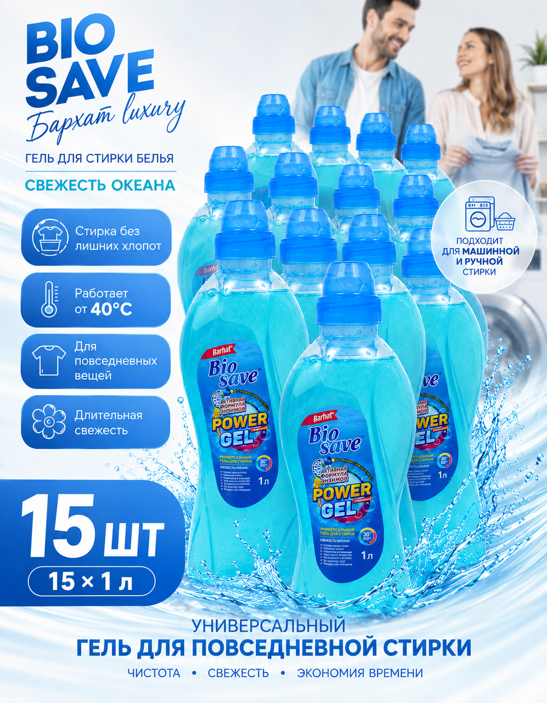 Гель для стирки парфюмированный 2 литра BIOSAVE Бархат 15х1л океан