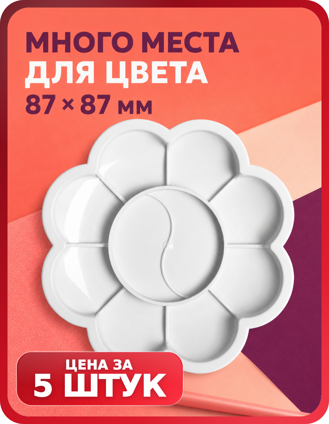 Палитра для художников — 5 шт, Гамма Ромашка, 10 ячеек
