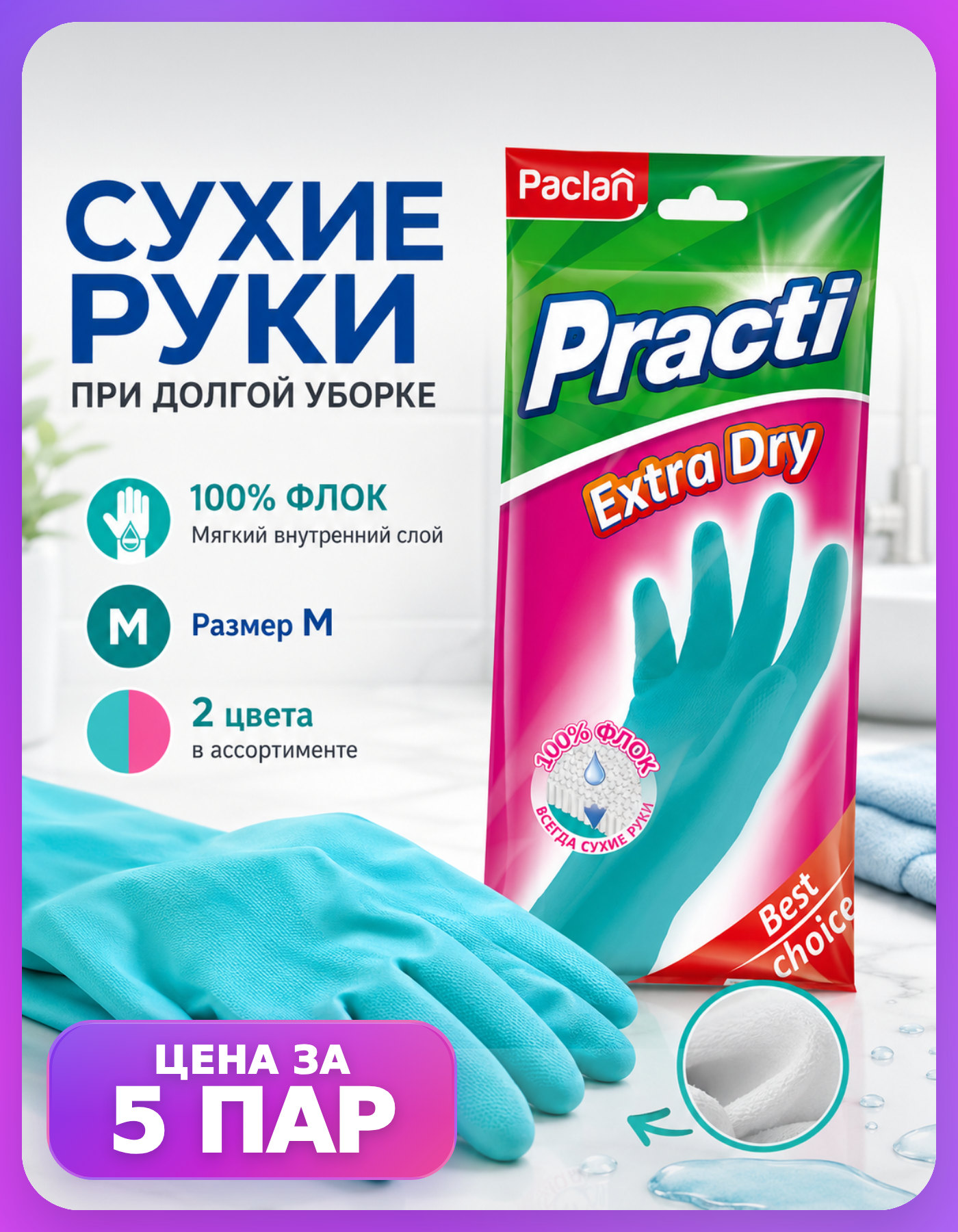 Перчатки для уборки прочные Paclan Extra Dry M, 5 пар