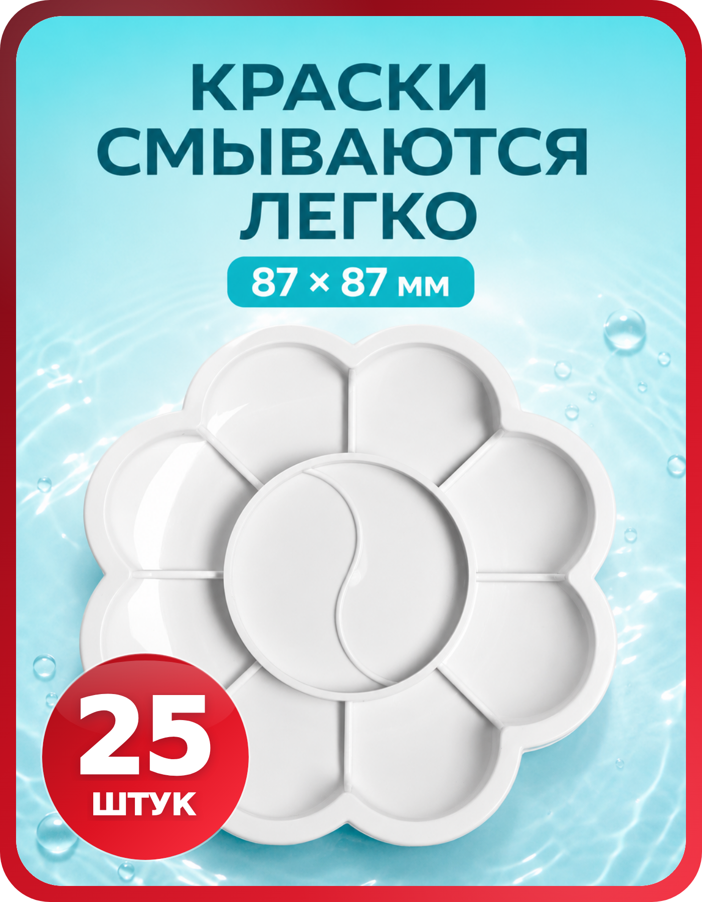 Палитра детская — 25 шт, Гамма Ромашка, 10 ячеек