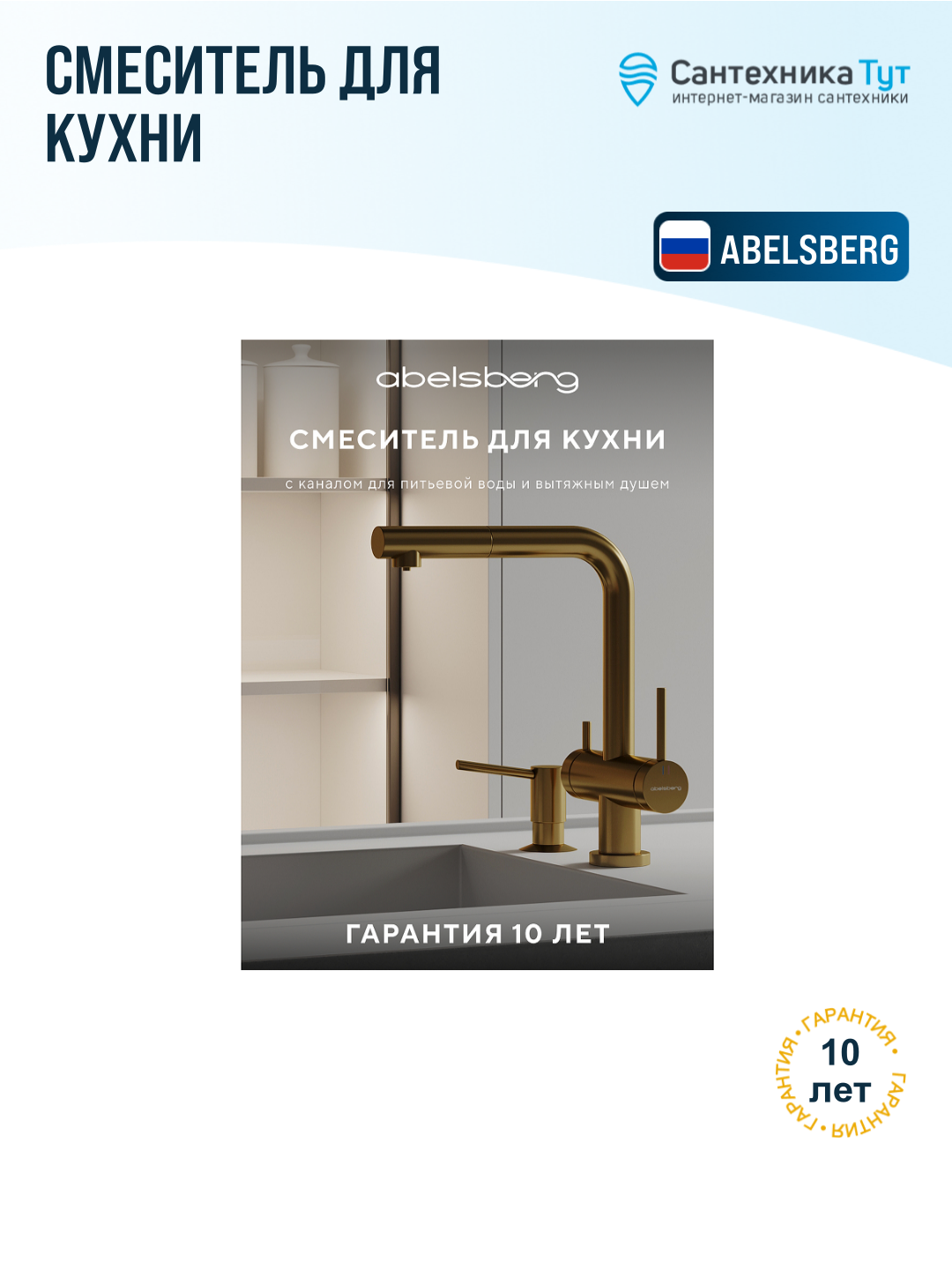 Смеситель для кухни Abelsberg Pura OTF70709BG королевское золото, с краном для питьевой воды, рычажный, латунь