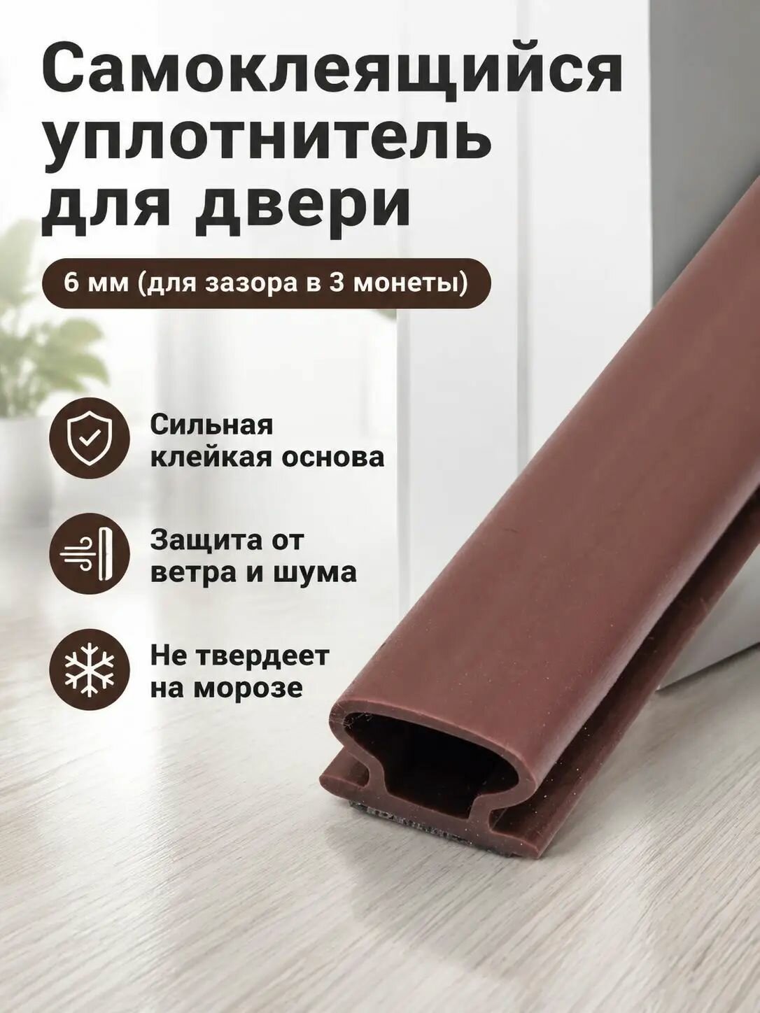 Уплотнительная лента для входной двери, 6 м, коричневая, 10 мм ширина 6 мм толщина, самоклеящаяся, для уплотнения щелей