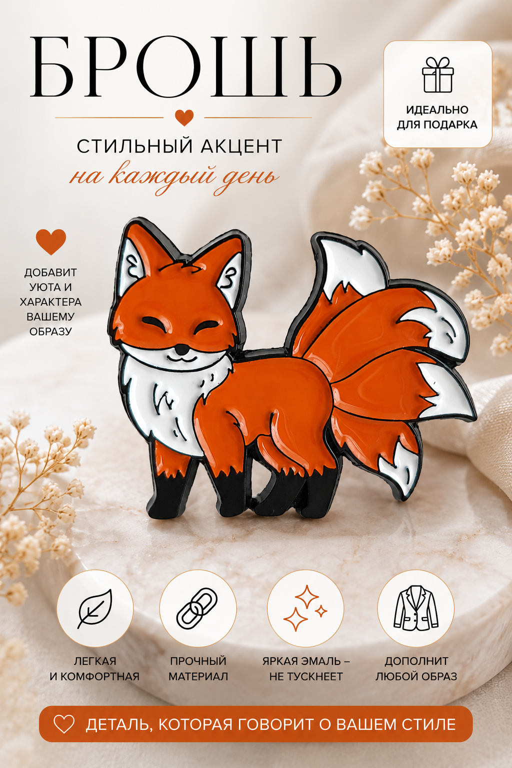 Брошь