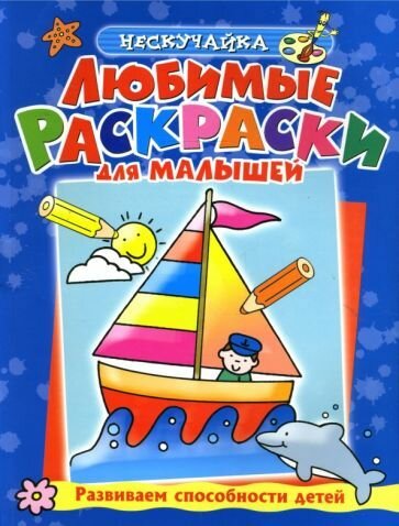 Нескучайка Любимые раскраски для мальшей