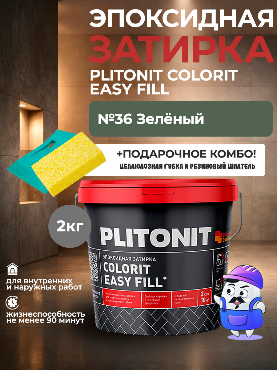 Затирка эпоксидная PLITONIT Colorit EasyFill №36 зелёный (2кг)