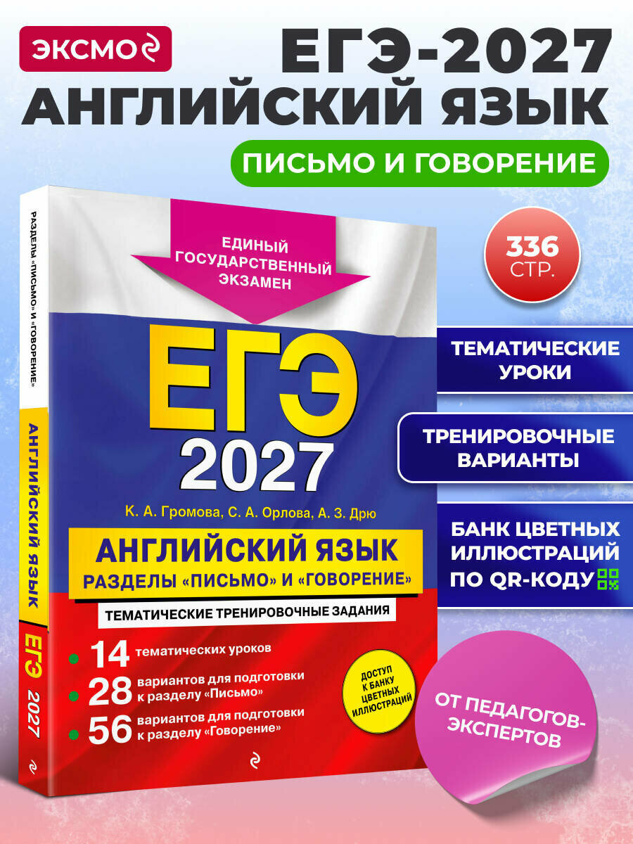 Громова К. А, Орлова С. А, Дрю А. З. ЕГЭ-2027. Английский язык. Разделы "Письмо" и "Говорение"