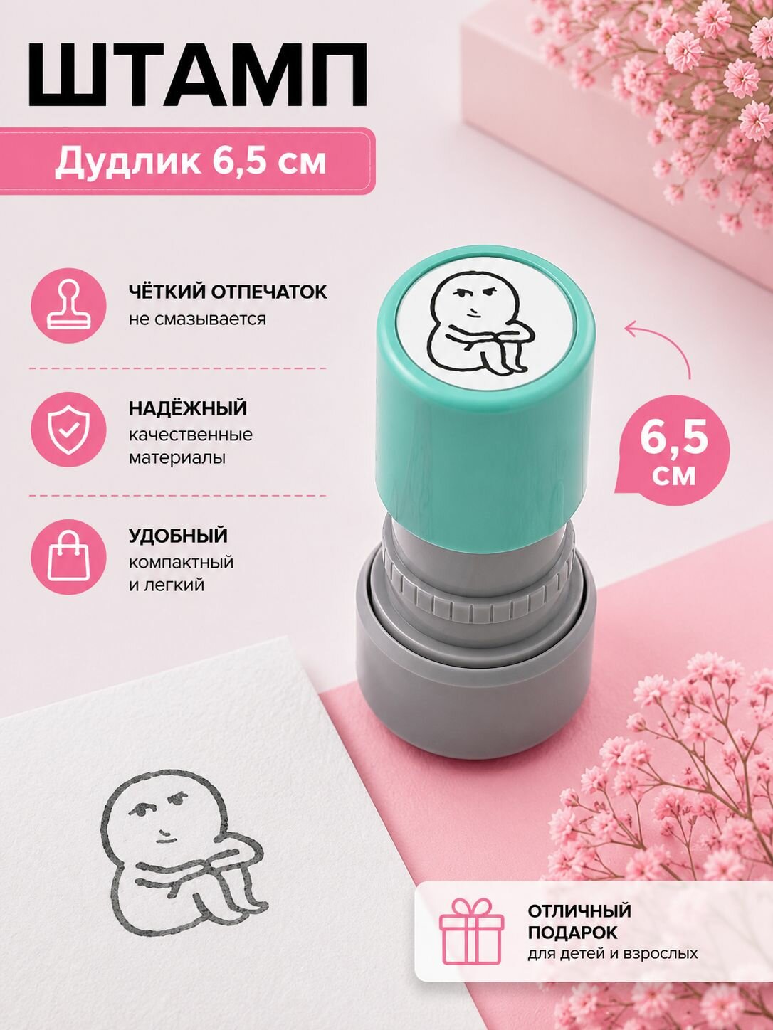 Штампики для творчества печать для взрослых Дудлик