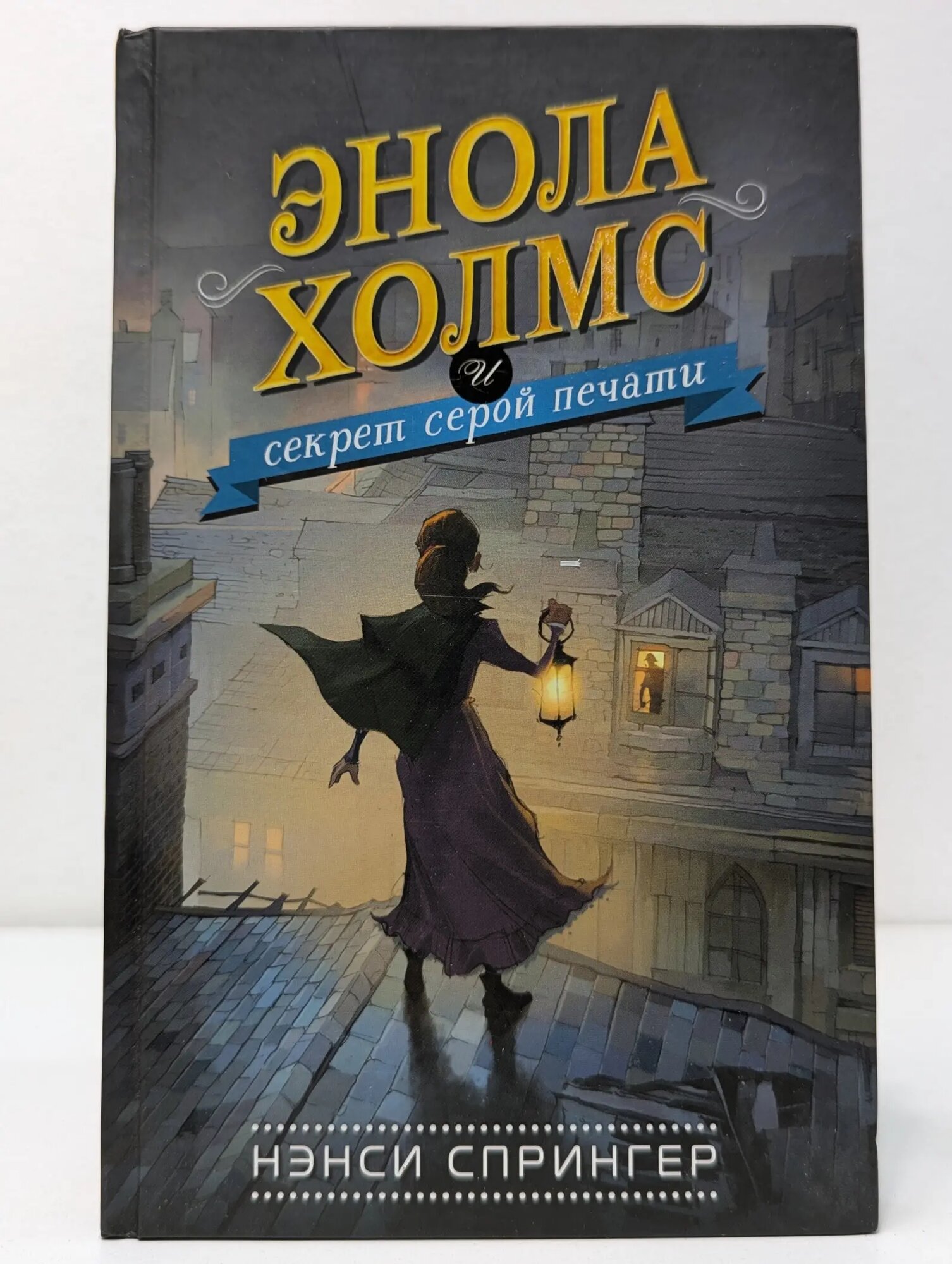 Расследования Энолы Холмс, сестры великого сыщика. Энола Холмс и секрет серой печати Спрингер Н. 2019