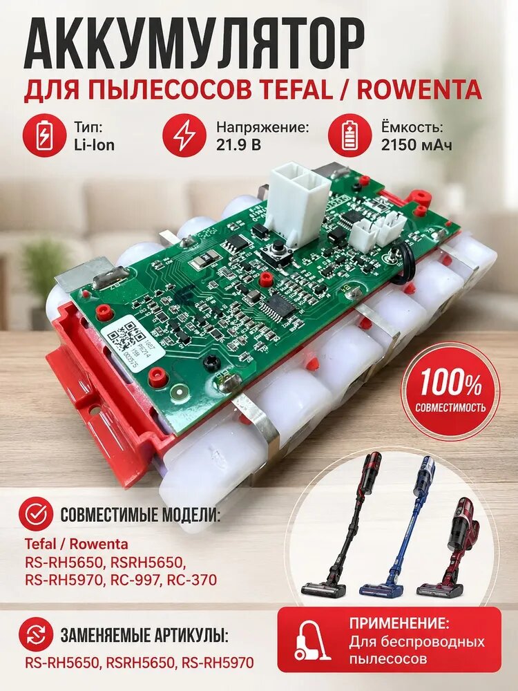 Аккумулятор для пылесоса Tefal / Rowenta 21.9V 2150mAh, замена RS-RH5650 RSRH5650 RS-RH5970, подходит для RC-997 RC-370 Li-Ion