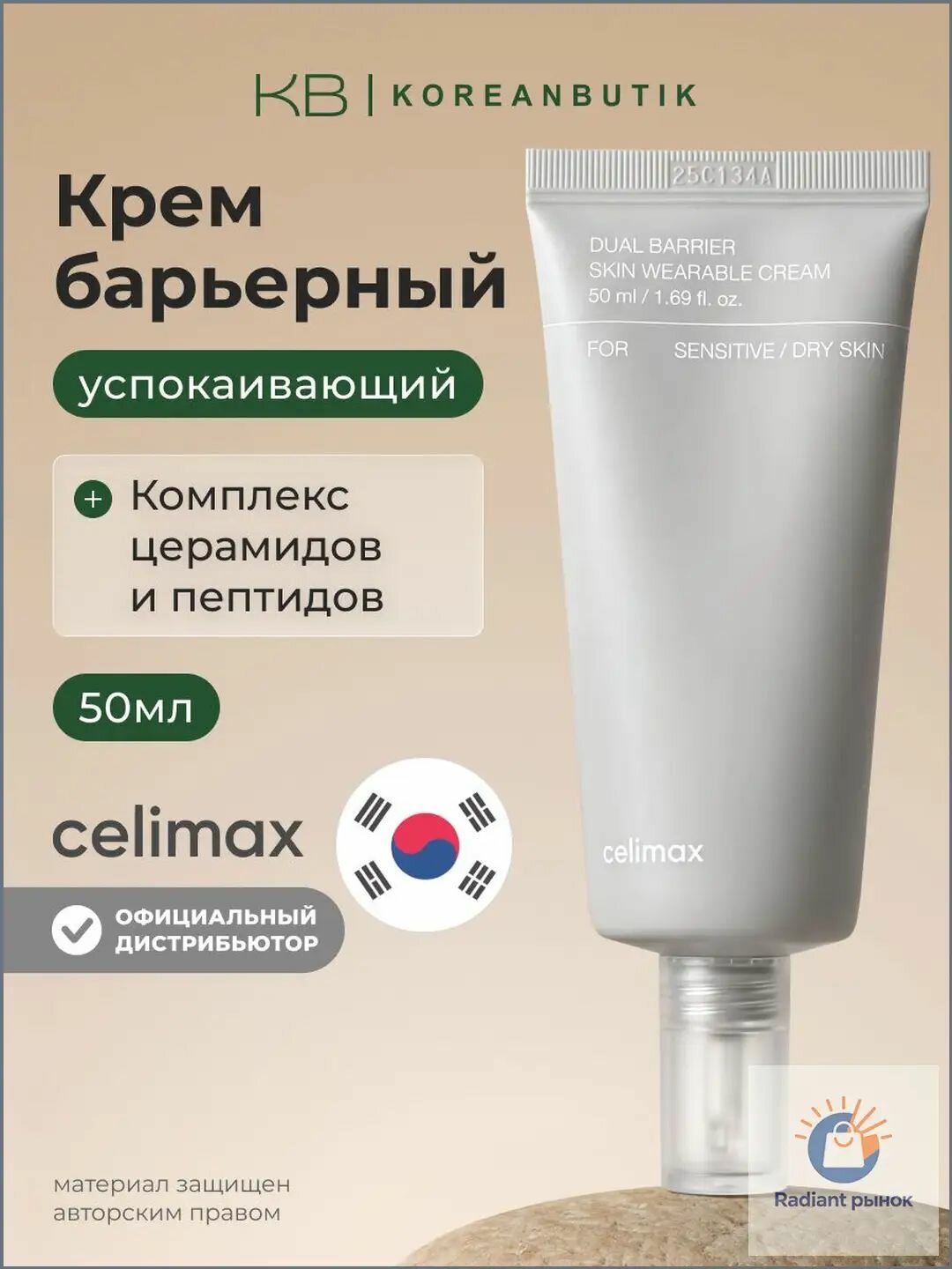 CELIMAX Крем для лица барьерный Dual Barrier Skin Wearable Cream, 50 мл