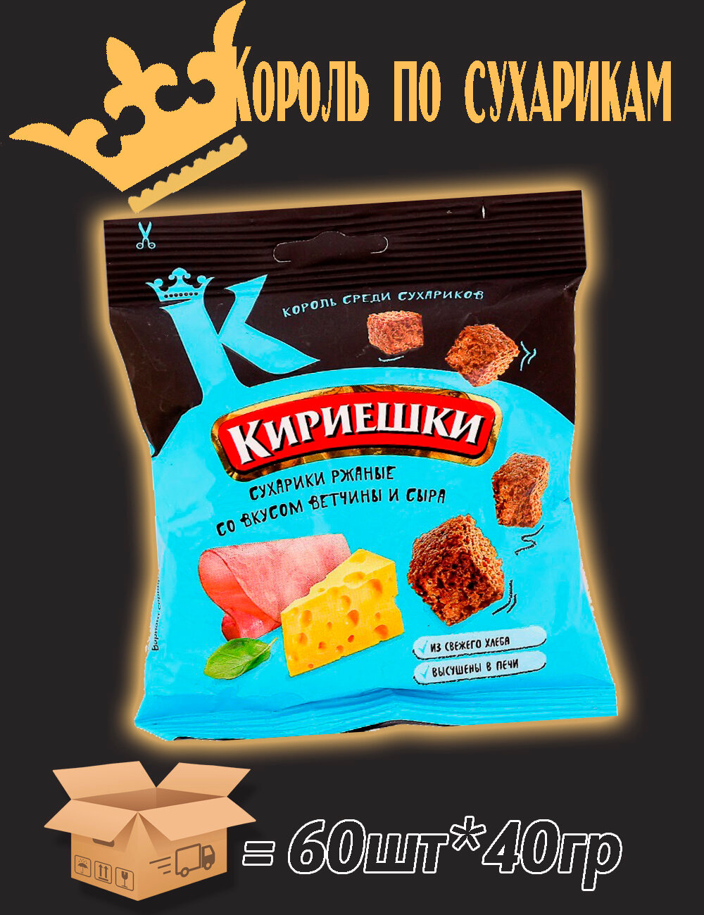Сухарики Кириешки Ветчина и сыр 40гр