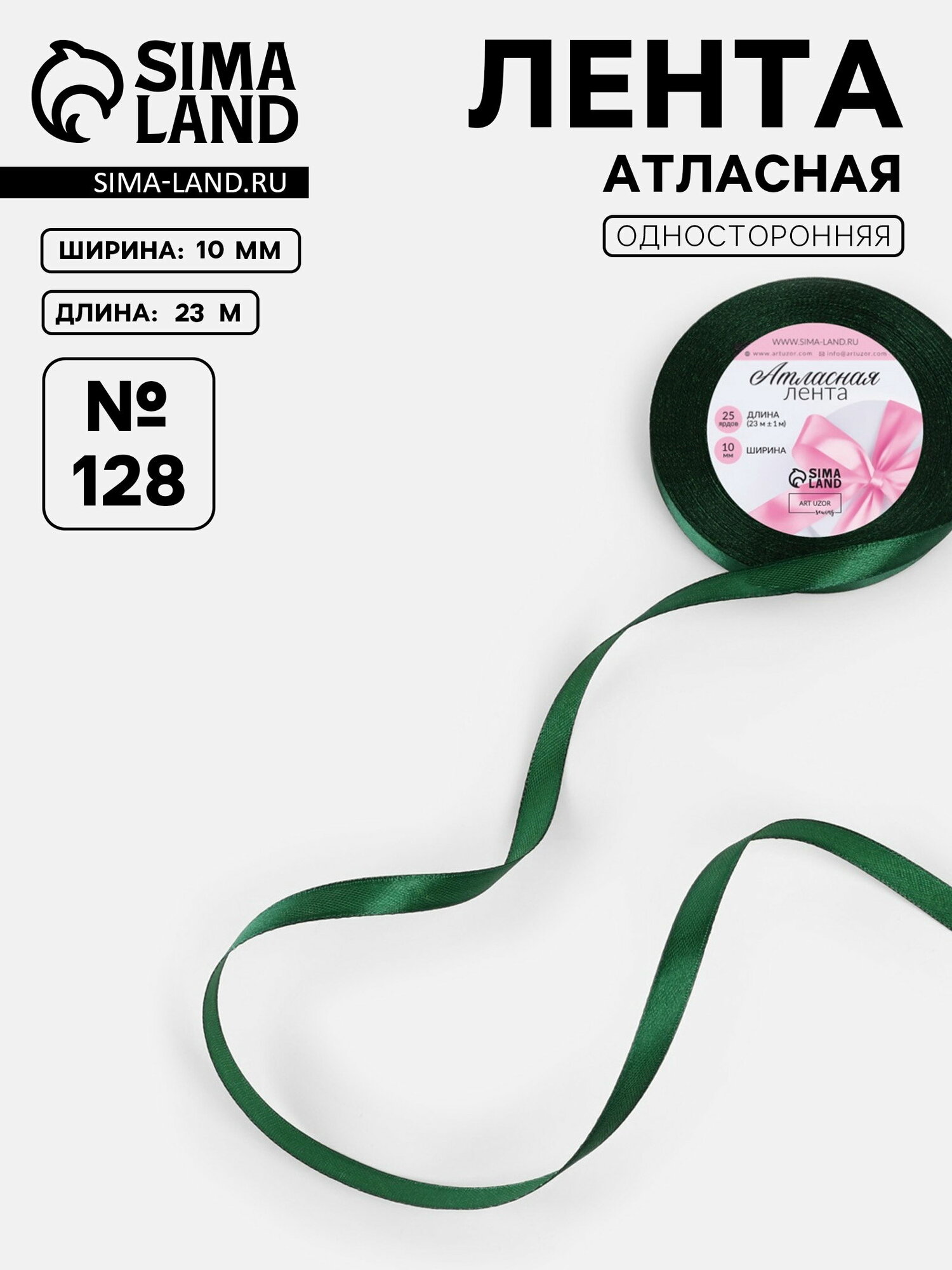 Лента атласная, 10 мм, 23+-1 м, тёмно-зелёная №128, цвет: зелёный, 5 шт.