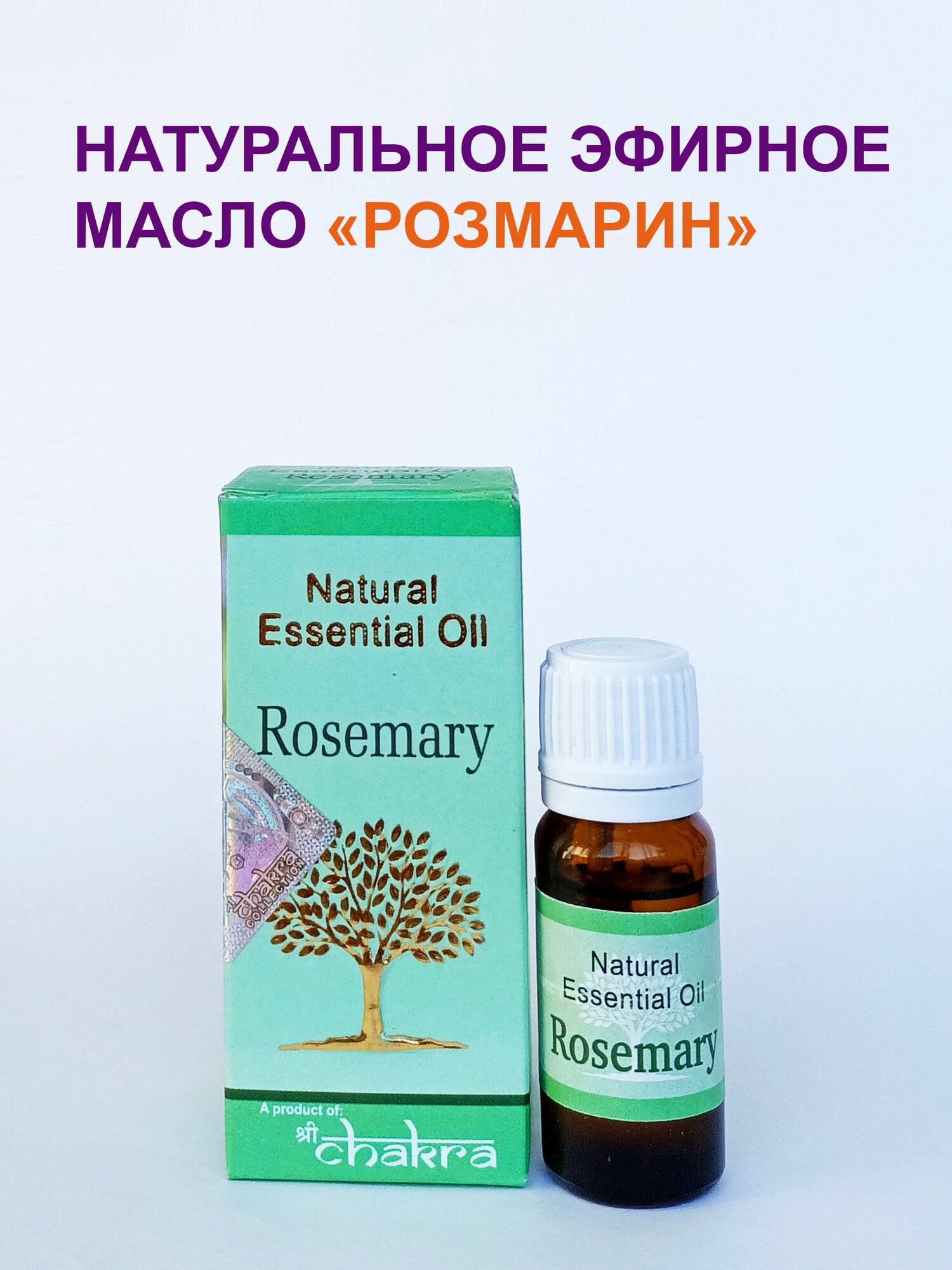 Shri Chakra Натуральное эфирное масло Розмарин (Rosemary), 10 мл