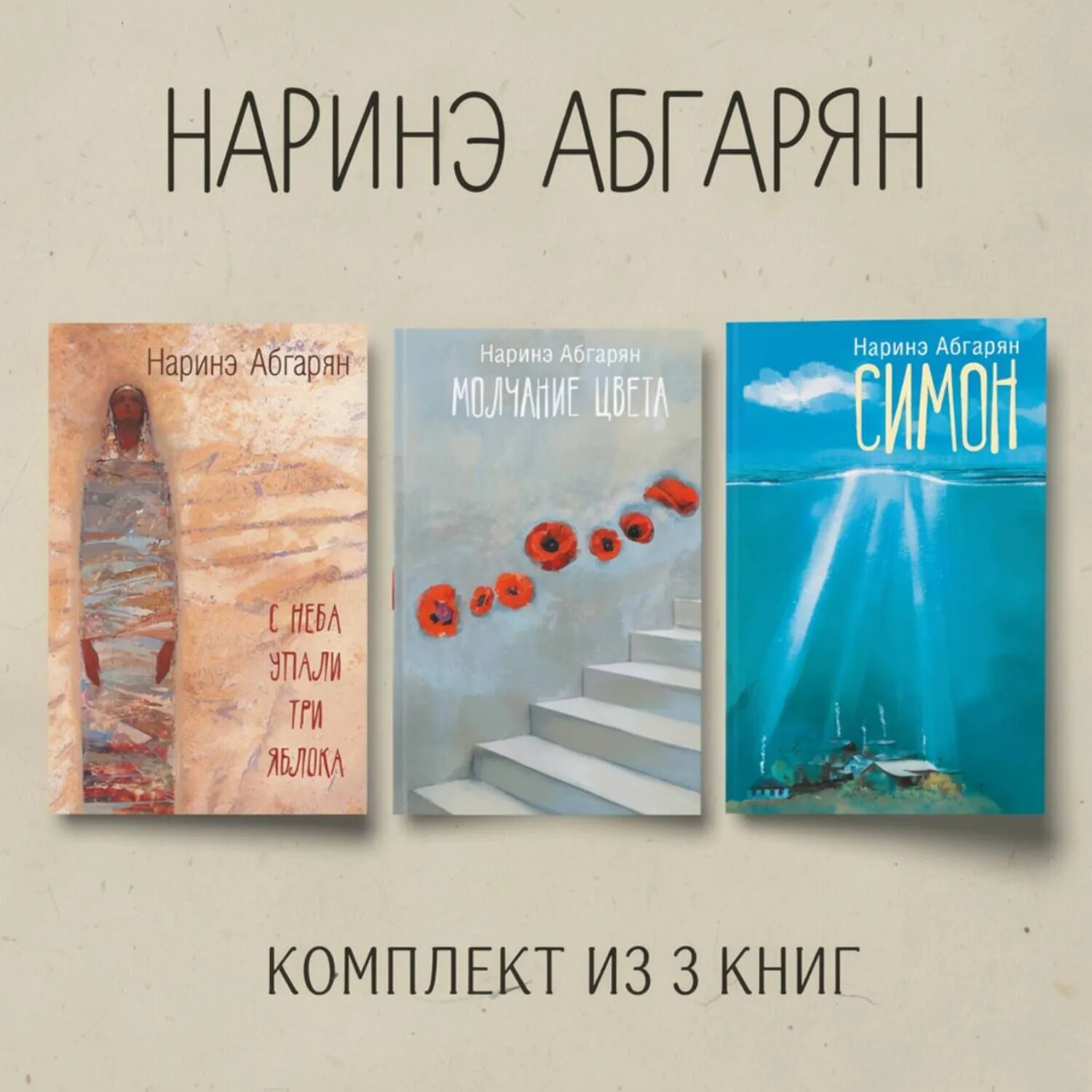 Симон. С неба упали три яблока. Молчание цвета. Комплект из 3 книг [Аудиокнига]