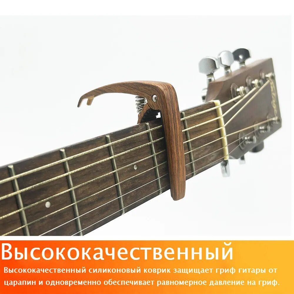 Каподастр для акустической гитары и электрогитары