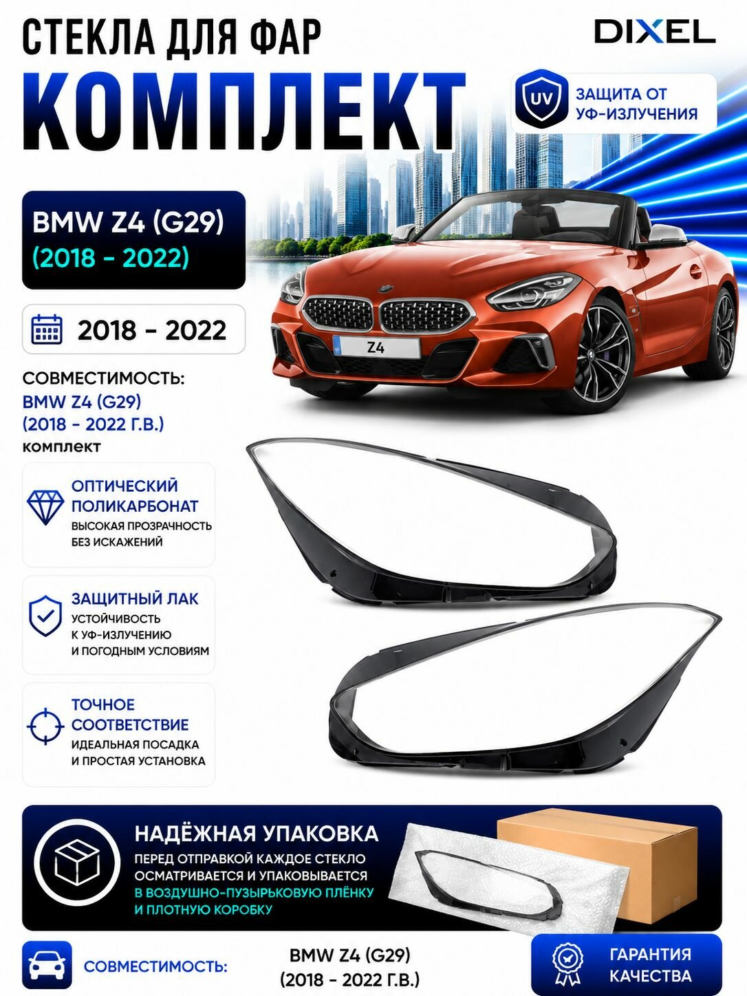 Стекла фар для BMW Z4 (G29) 2018 - 2022 Комплект / Стекла на БМВ З4