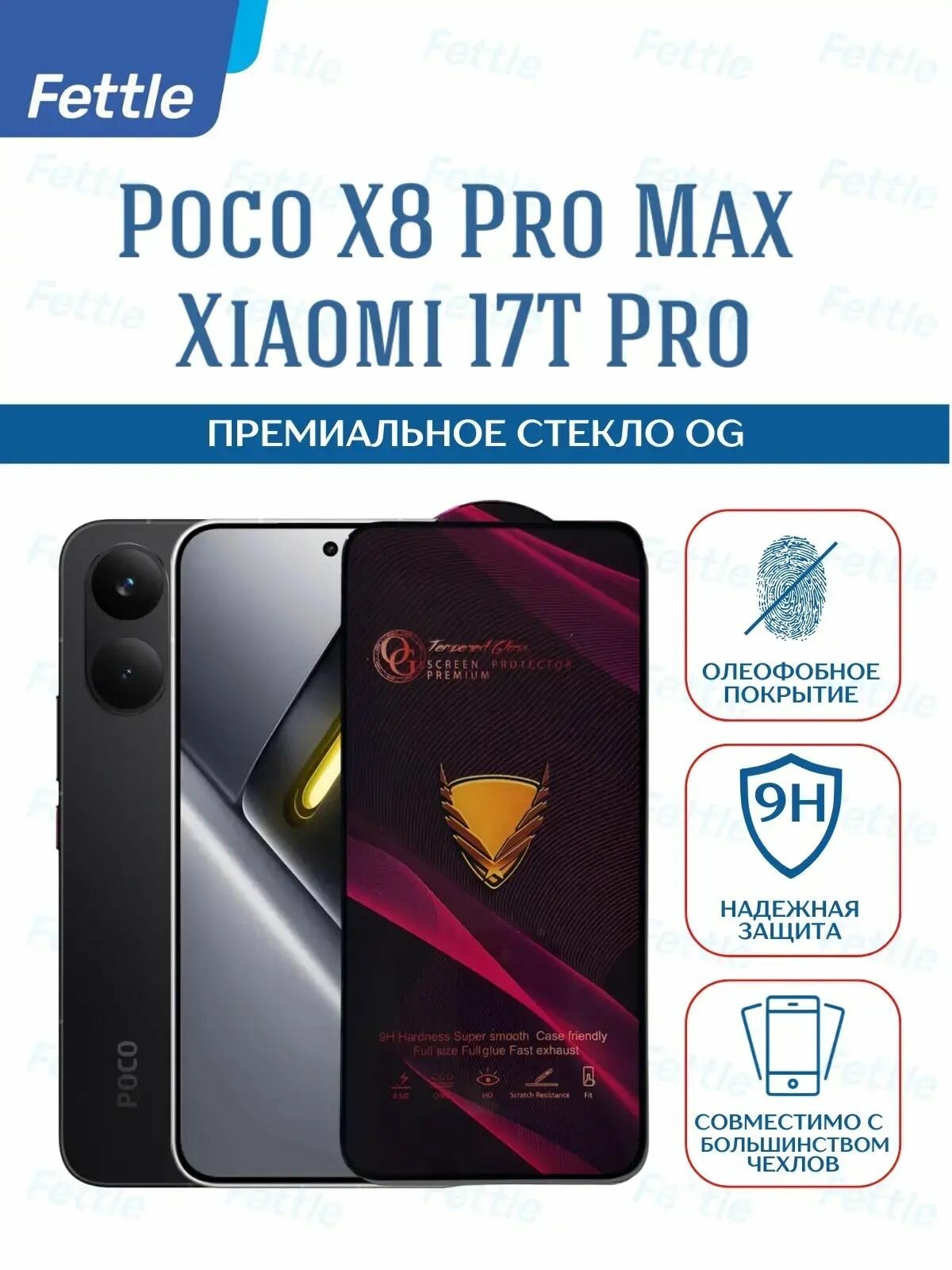 Премиальное защитное стекло OG с олеофобным покрытием для POCO X8 Pro Max / Xiaomi 17T Pro