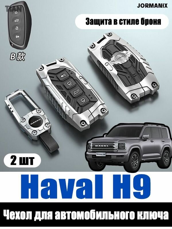 Haval H9 Чехол для автомобильного ключа, Haval H9 аксессуары, хавал н9, для Haval H9