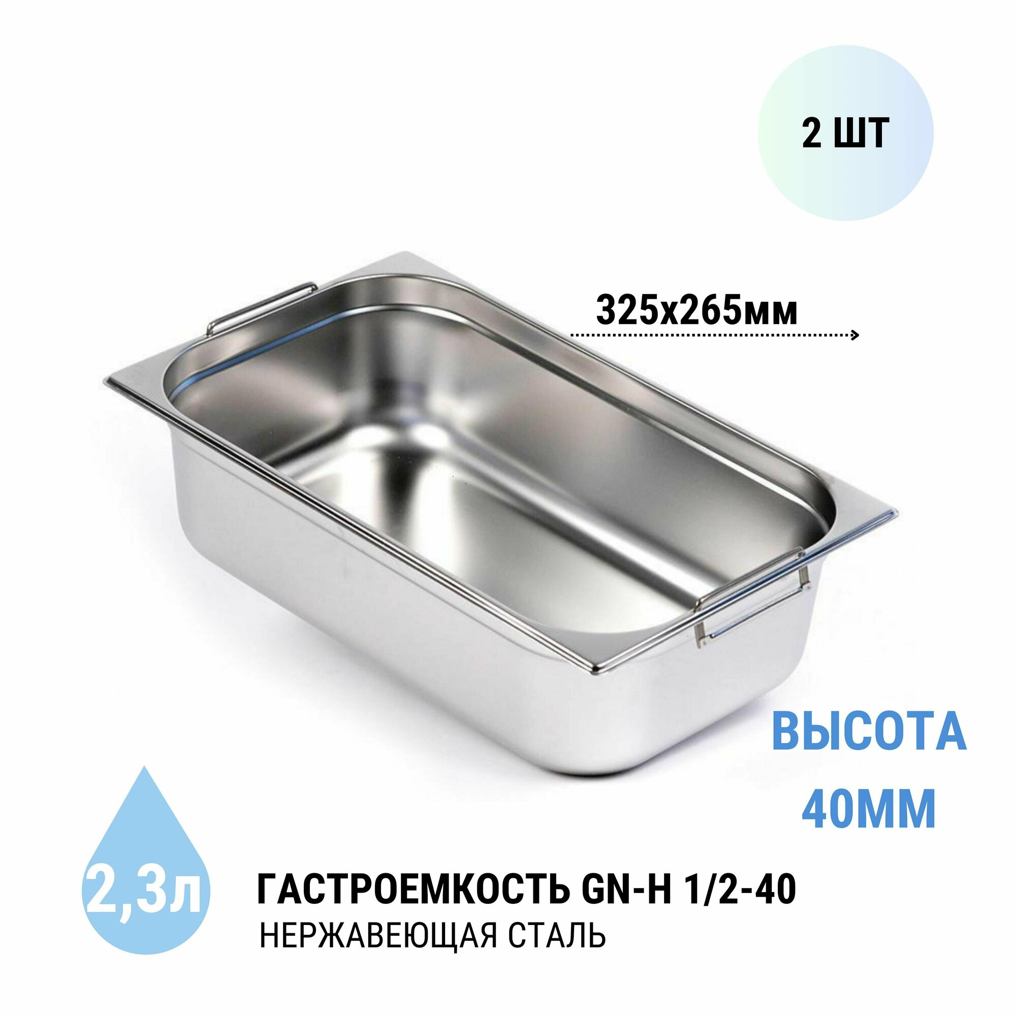 Гастроемкость GN-H 1/2-40 с ручками, 2 шт. из нерж. стали, 325х265х40 мм