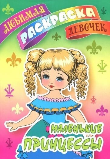 Любимая раскраска девочек. Маленькие принцессы