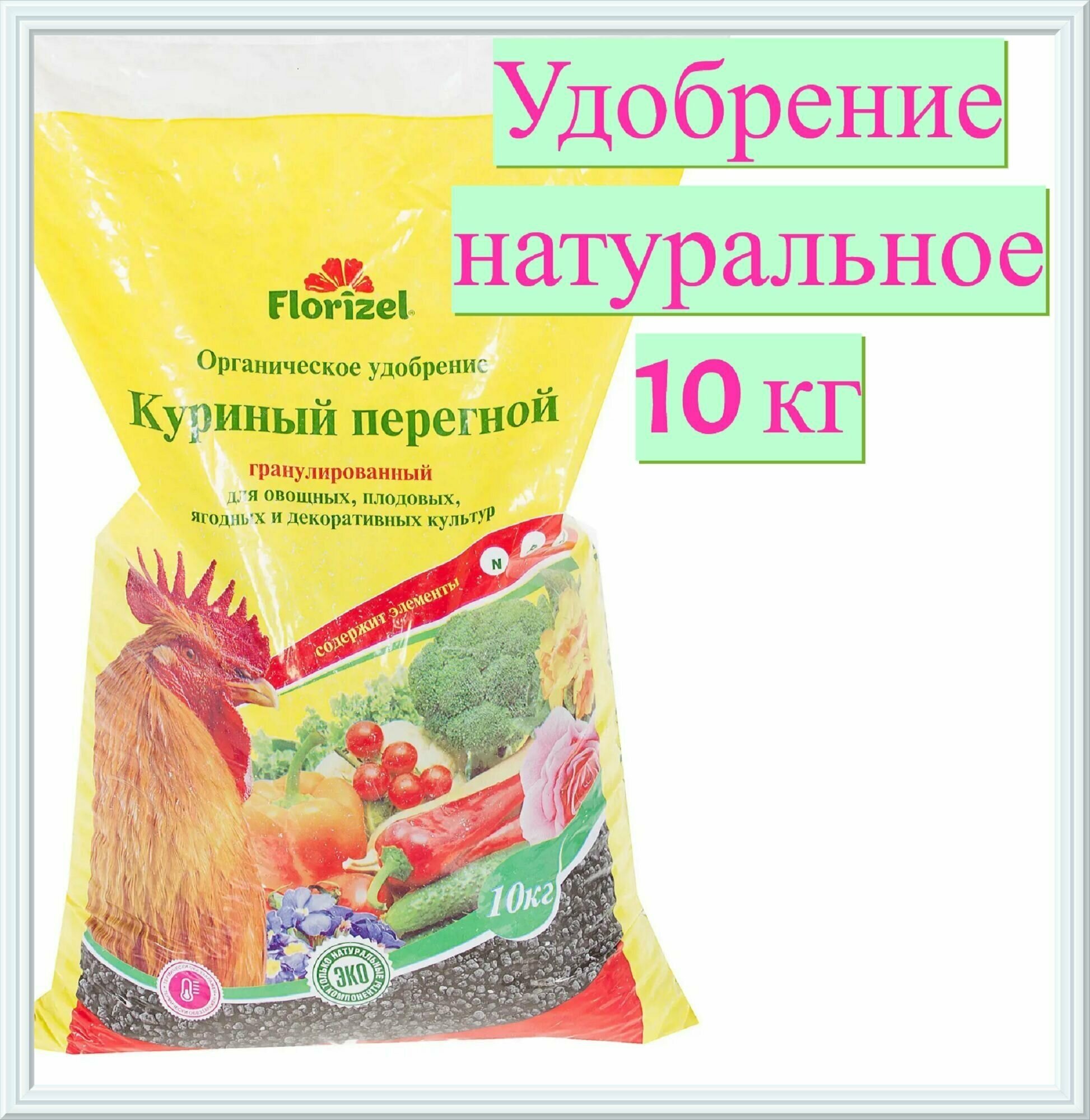 Удобрение Florizel Куриный перегной 10 кг. Натуральная подкормка для повышения урожаев овощных, плодовых, ягодных и декоративных культур