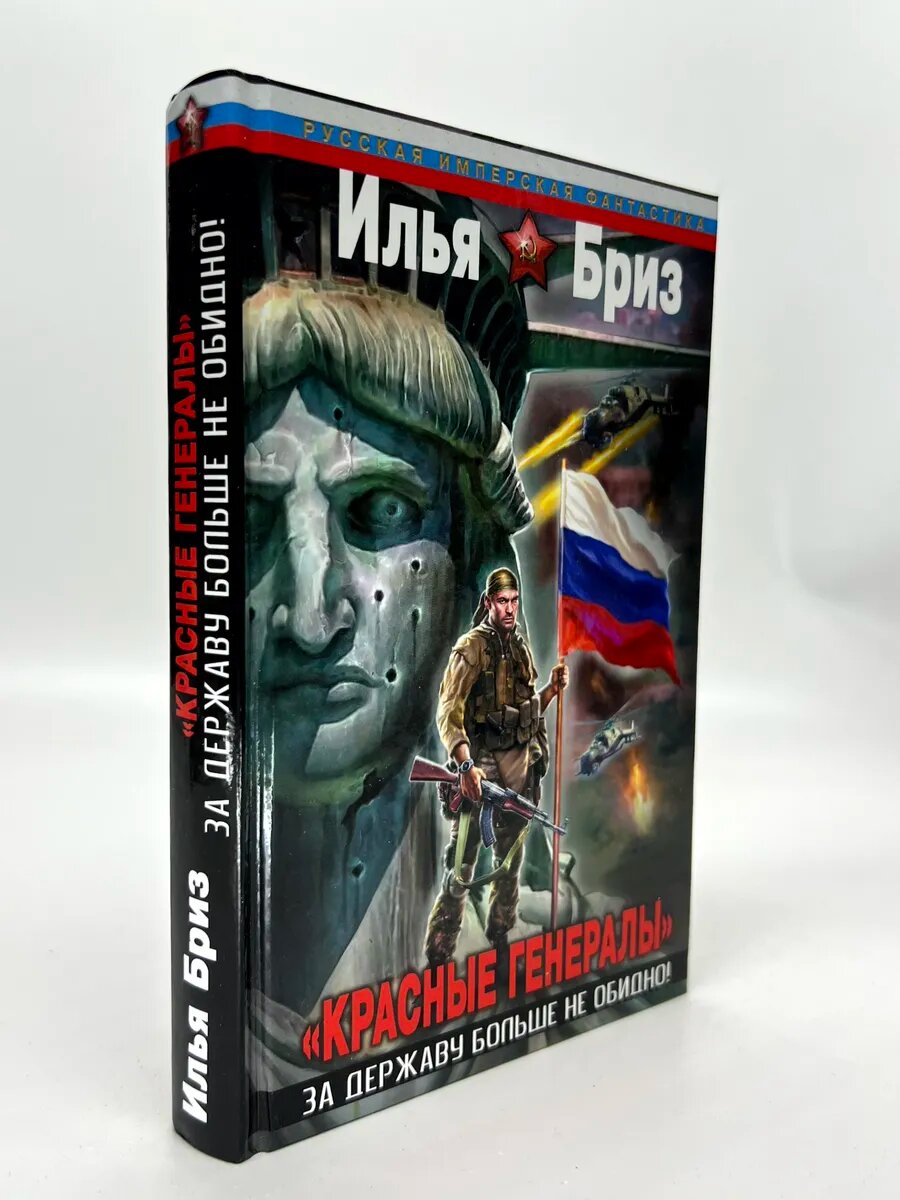 Илья Бриз. Красные генералы
