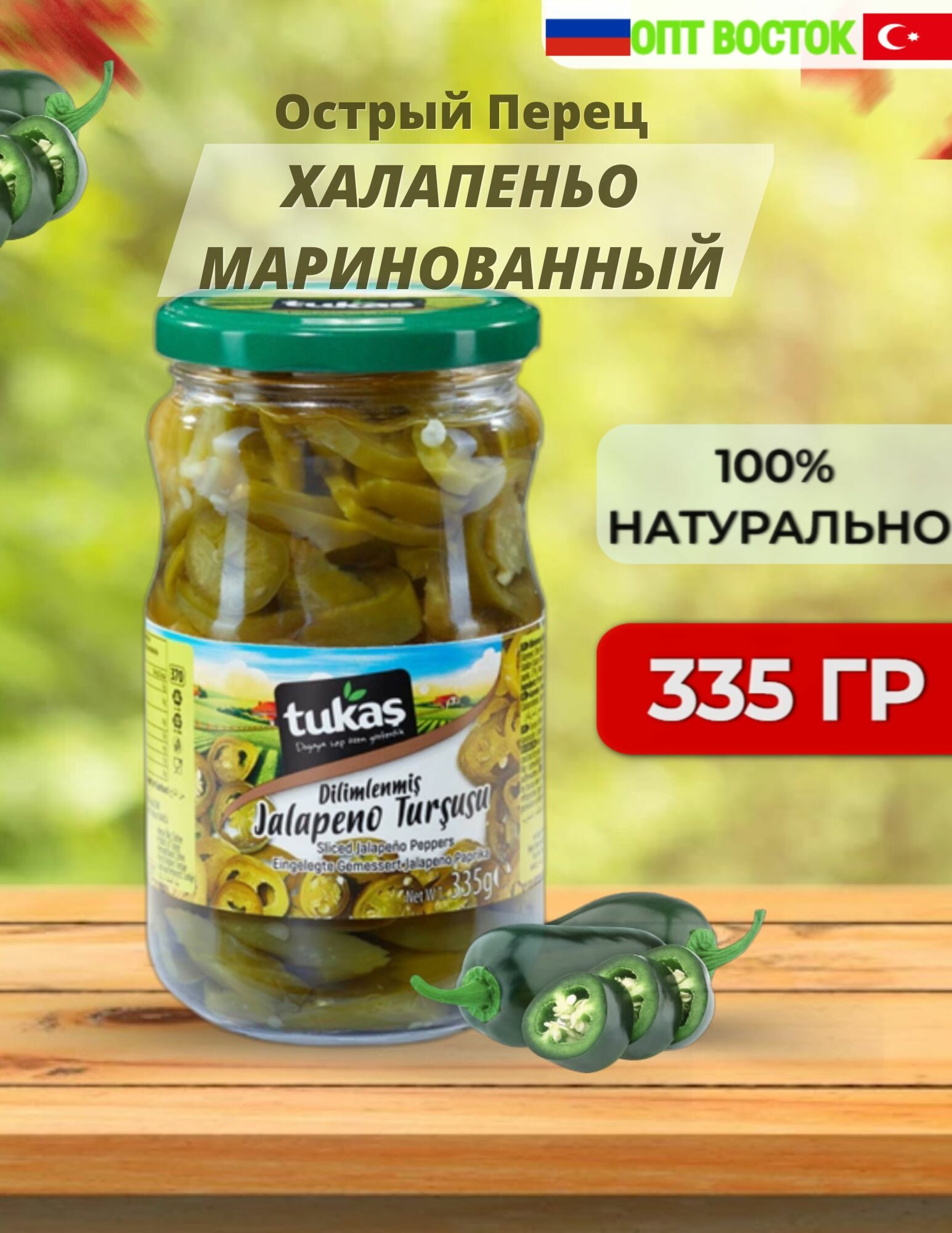Маринованный острый перец TUKAS Халапеньо, резаный, в маринаде, стеклянная банка, 335 г