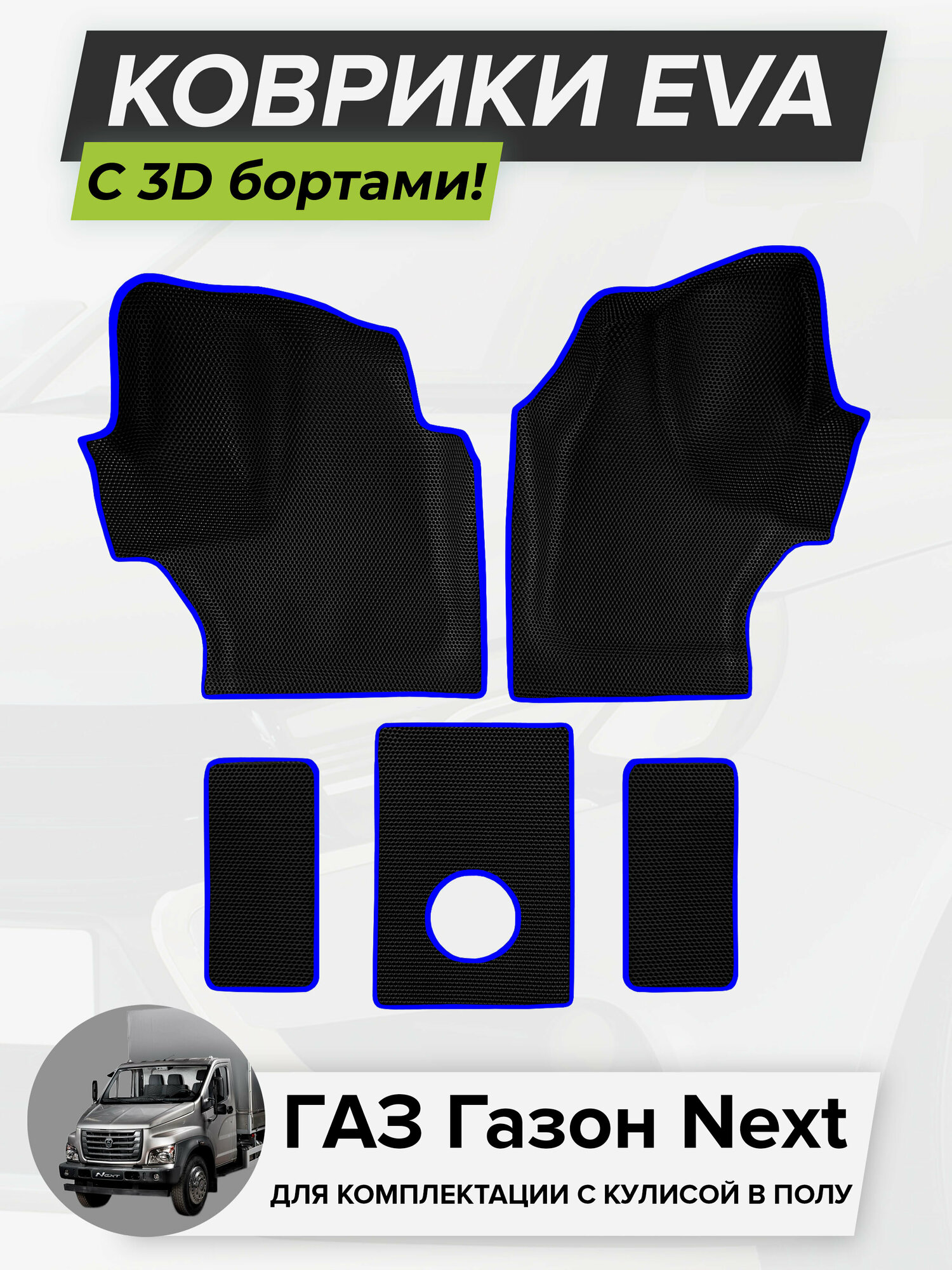 3D EVA коврики с бортиками в салон для автомобиля Газ Газон Next, Газон Некст, для комплектации с кулисой в полу ЭВА ЕВА Соты