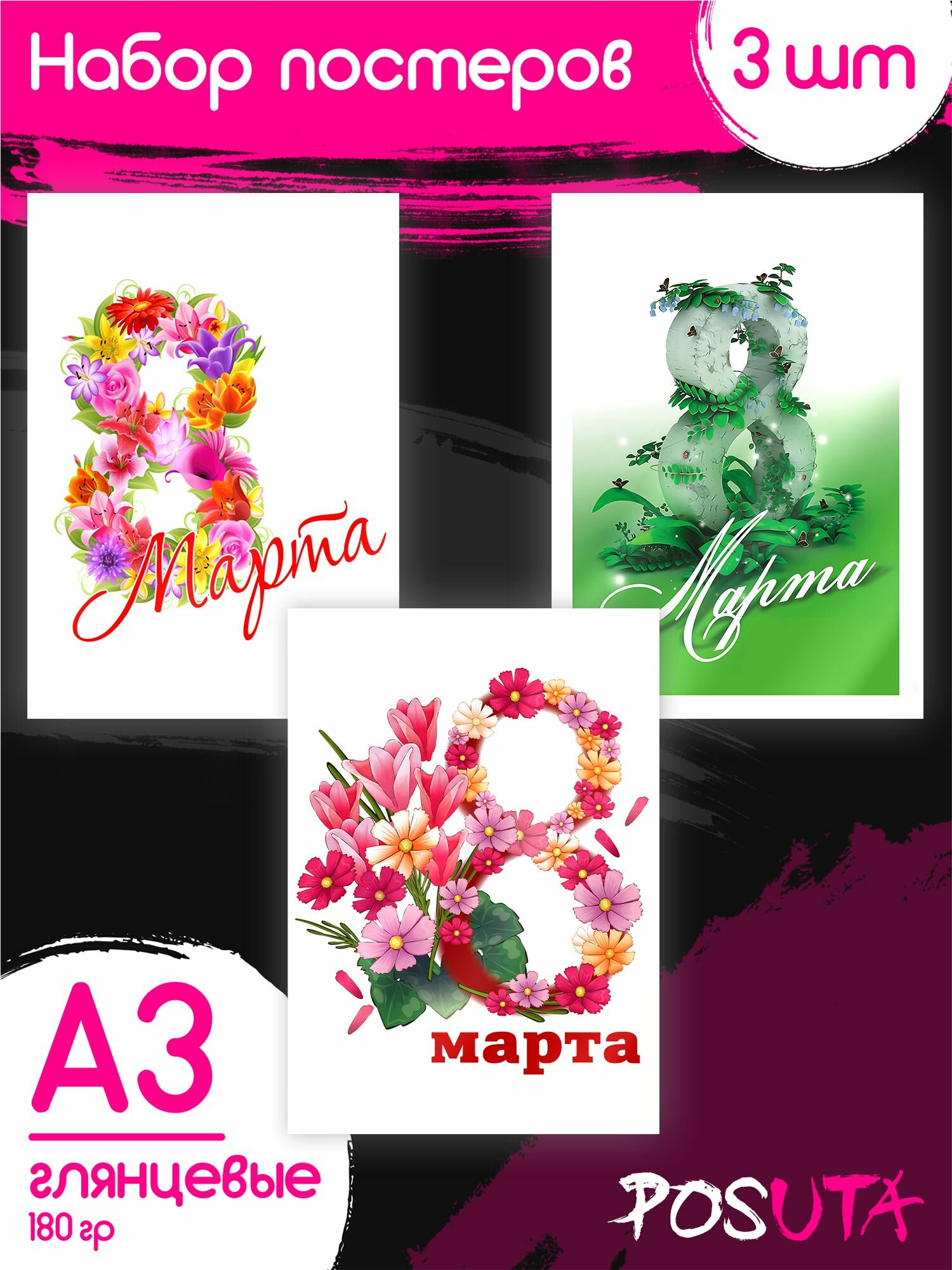 Постеры настенные 8 марта праздник весны