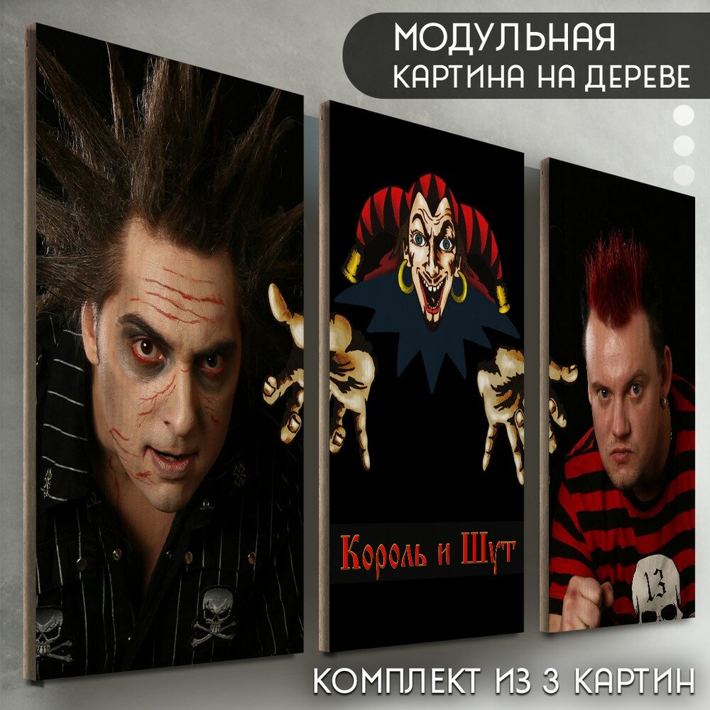 Модульная картина на дереве "музыка Король и шут (киш, рок, панк, хоррор, Горшок, Князь) - 6502"