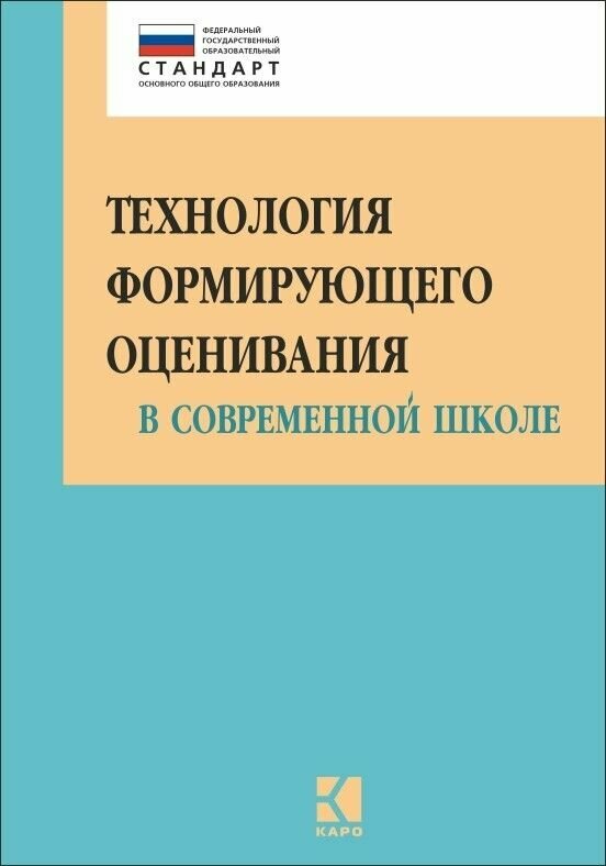 Технология формирующего оценивания в современной школе