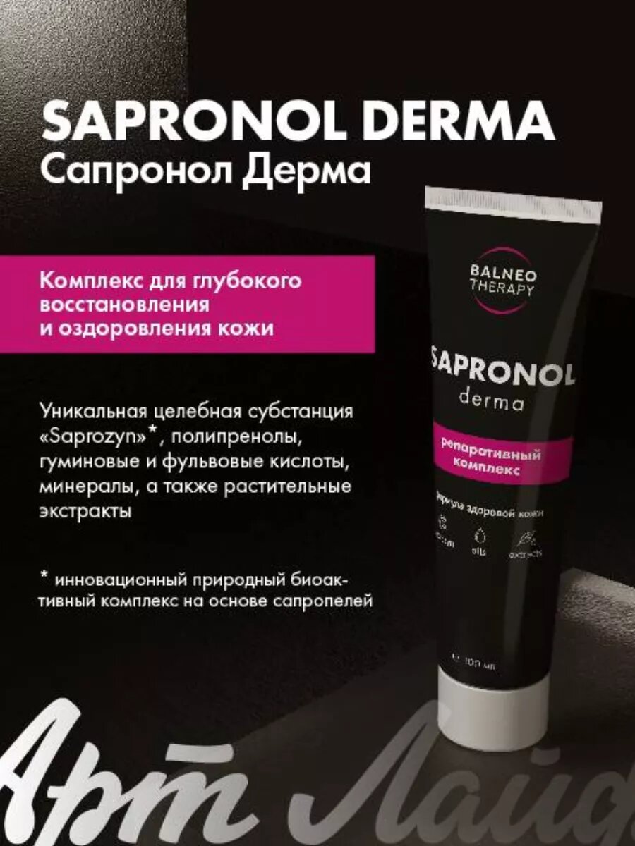 Репаративный комплекс Сапронол Дерма (Sapronol derma) 100мл.