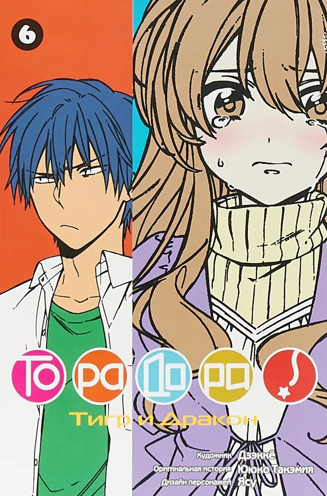 Торадора. Том 6. Тигр и Дракон | Ююко Такэмия