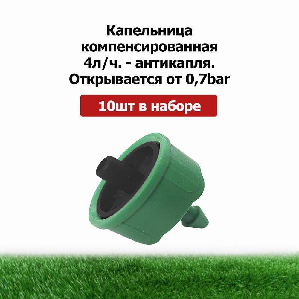 Капельница компенсированная 4л/ч - 10шт