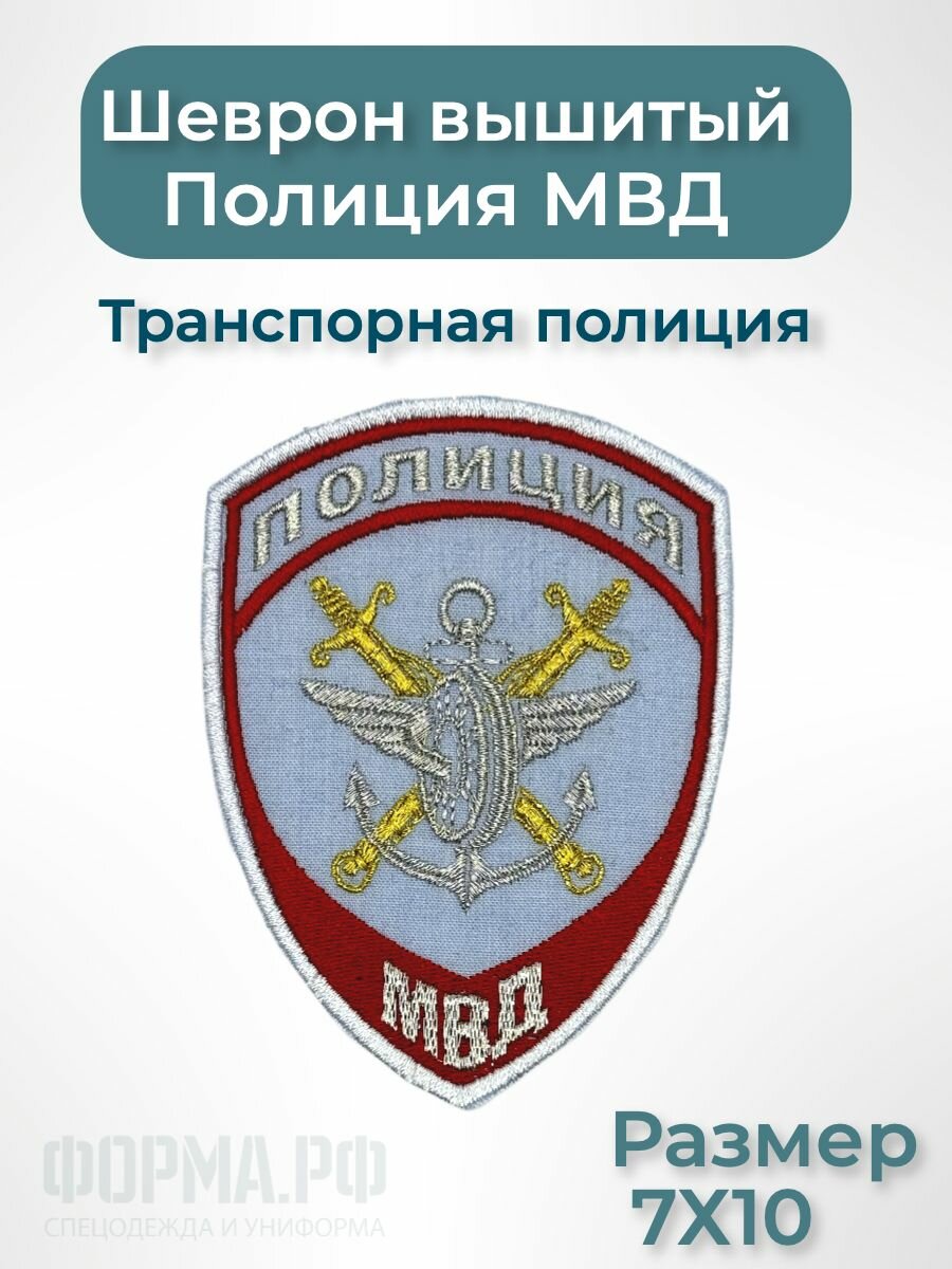 Шеврон МВД Транспортная полиция голубой