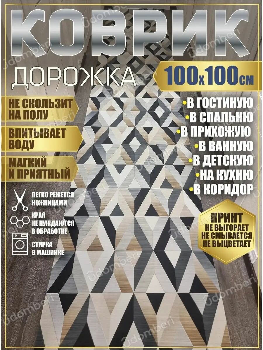 Дорожка ковровая 100х100 в коридор ванную кухню зал гостинну