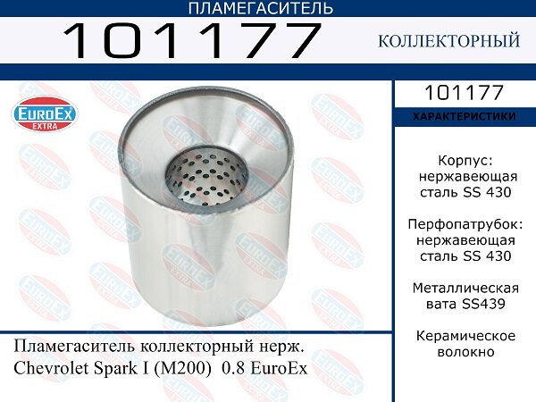 Пламегаситель коллекторный нерж. EuroEX 101177