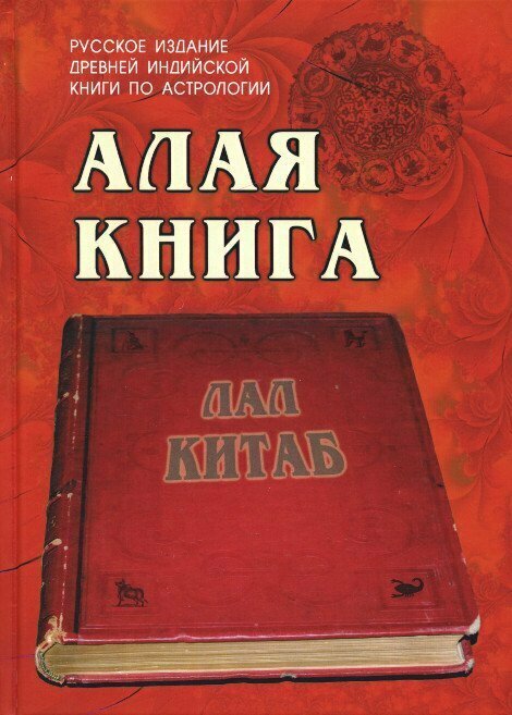 Алая книга. "Лал Китаб"